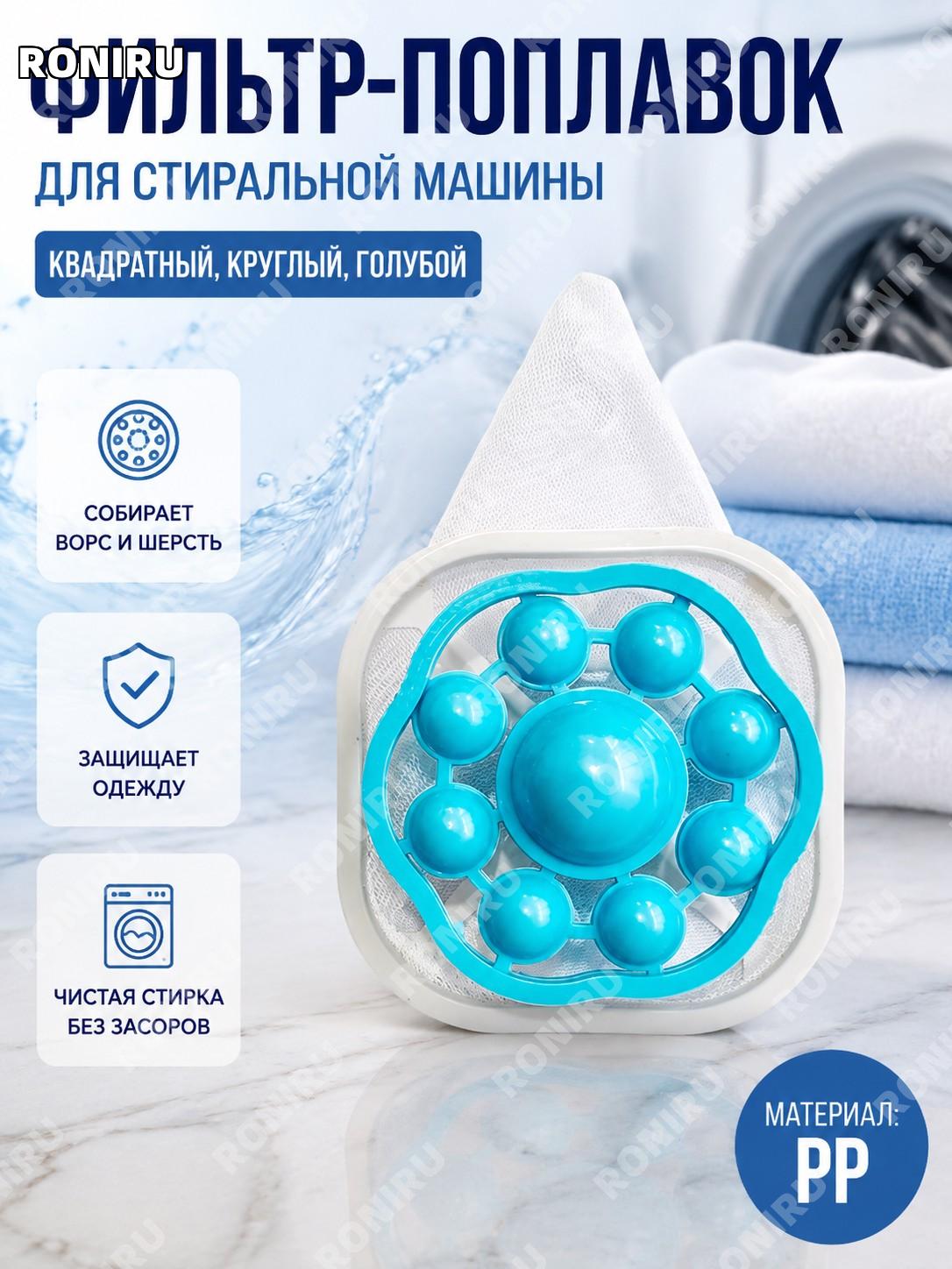 Фильтр-мешок для стиральной машины квадратный круглый синий, мешок для сбора волос и ворса PP, шар для стирки!