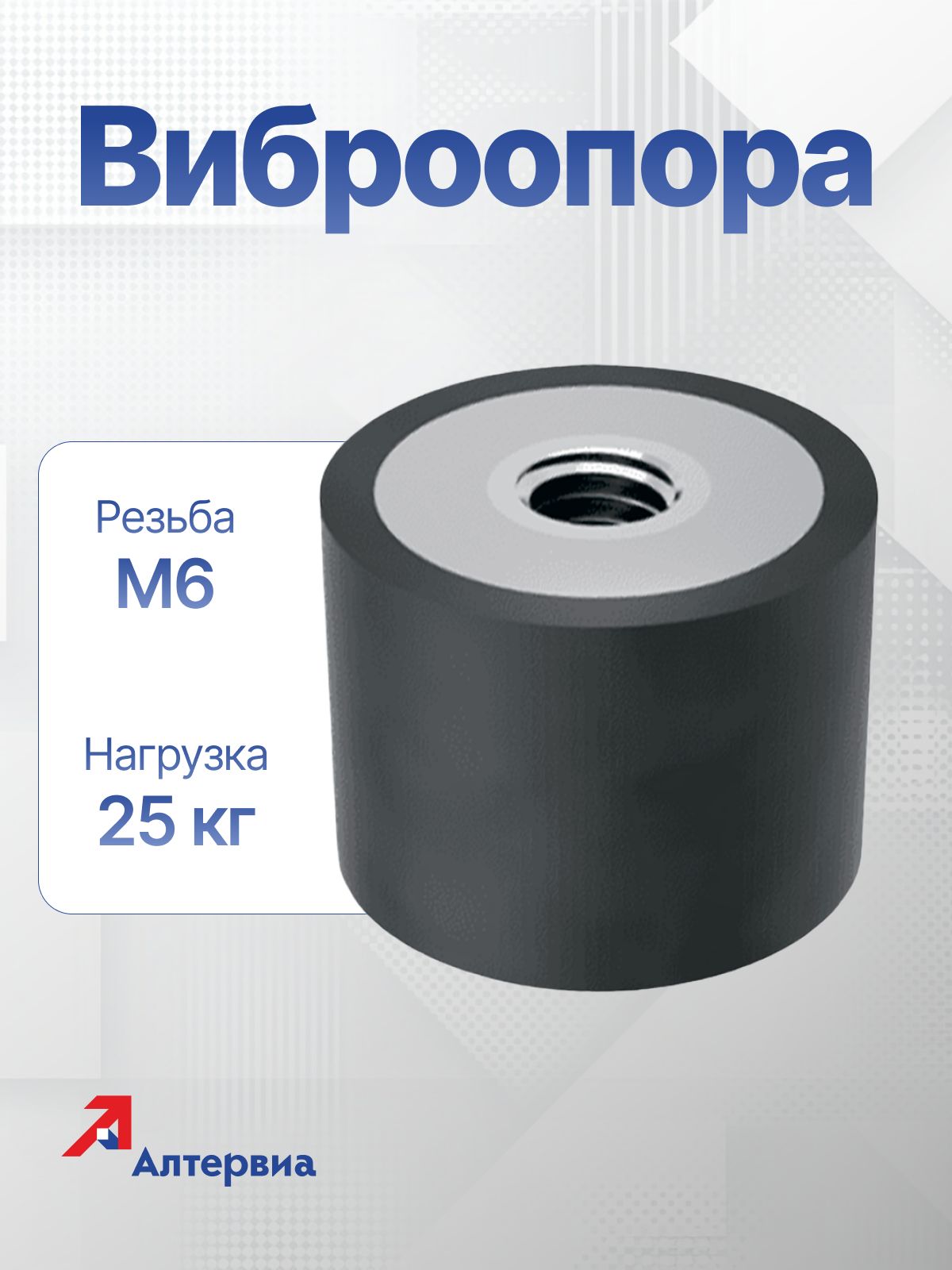 Виброопора M6 до 25 кг Алтервиа A00009.16002001506