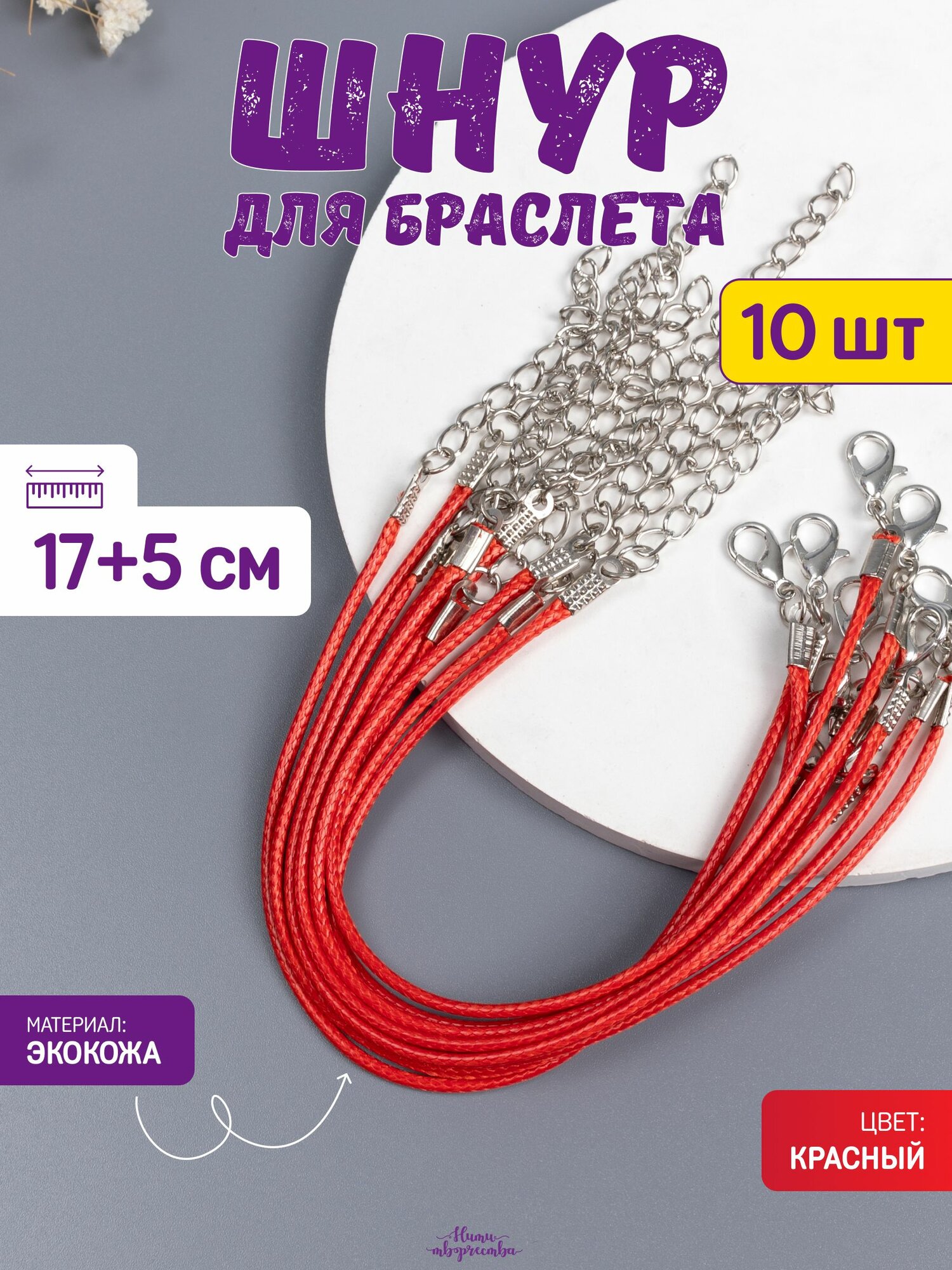 Шнур-основа для создания браслетов с застежкой и цепочкой, красный 17 см, 10 шт