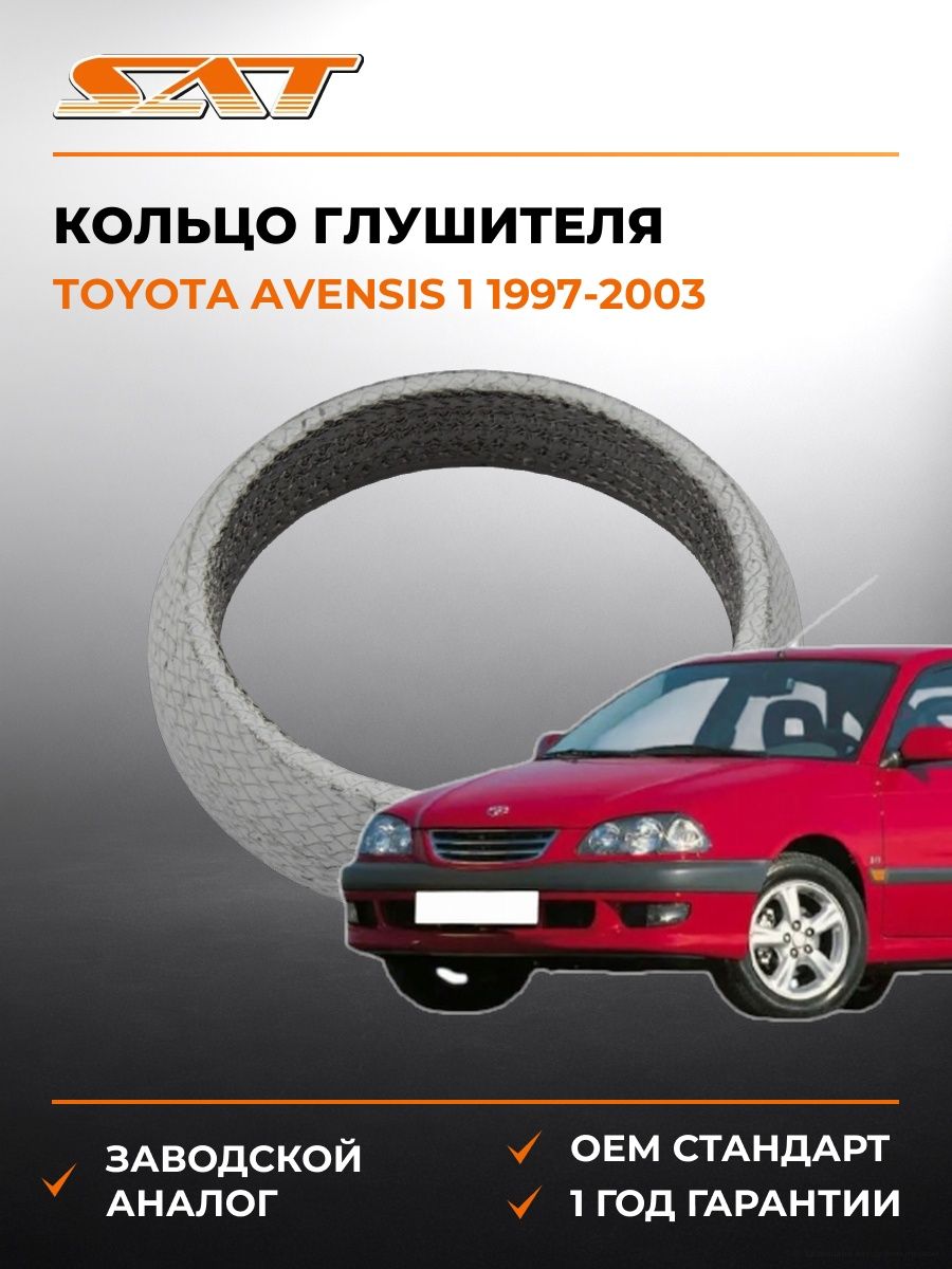 Кольцо глушителя конус SAT ST1745120020 Тойота Авенсис 1 Toyota Avensis 1 1997-2003