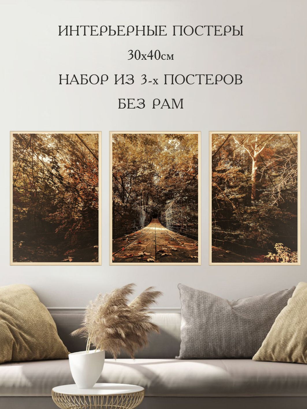 Набор интерьерных постеров "осень" 30х40см-3 шт без рам