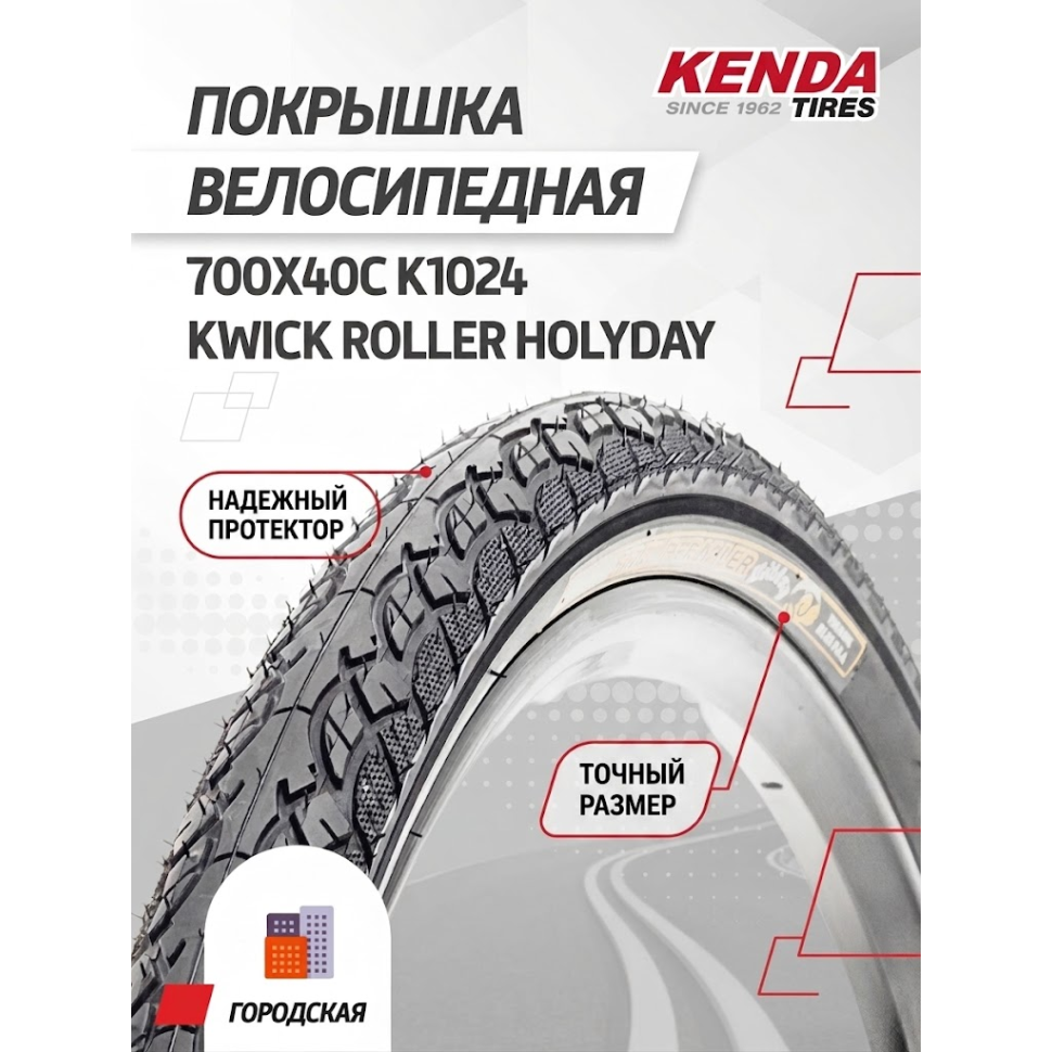 Велопокрышка 28" Kenda Kwick Roller Holyday K1024, 700x40C (42-622), 60tpi, 50-85psi, дорожная