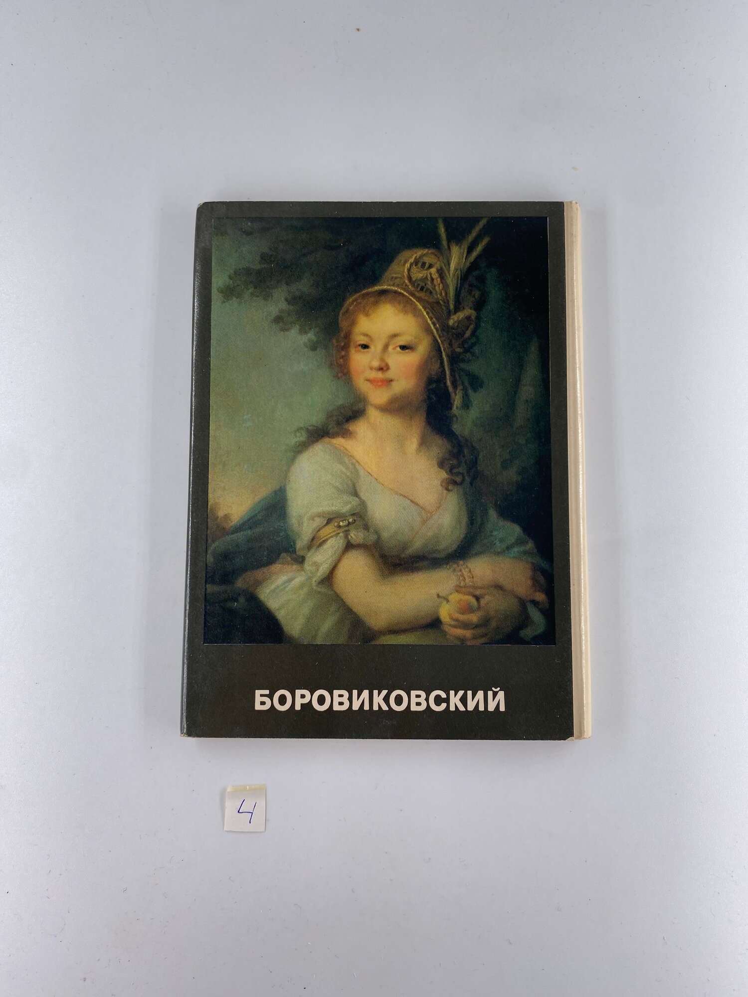 Набор коллекционных открыток СССР. В. Л. Боровиковский