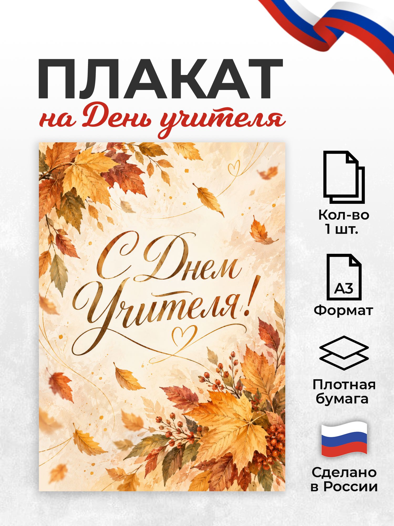 Плакат с Днем учителя