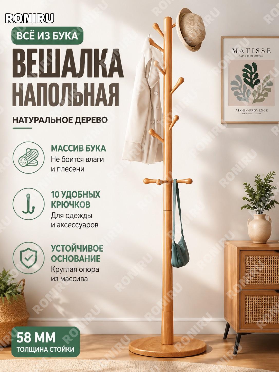 Вешалка напольная деревянная из бука 58 мм, натуральный цвет, круглая основа, 10 крючков, стойка одежды для дома