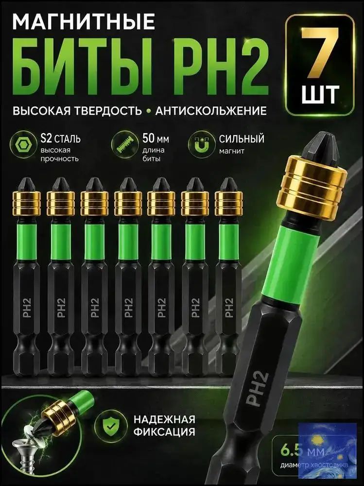 Магнитные биты с ограничителем PH2 50 мм, комплект 7 штук F8FQ