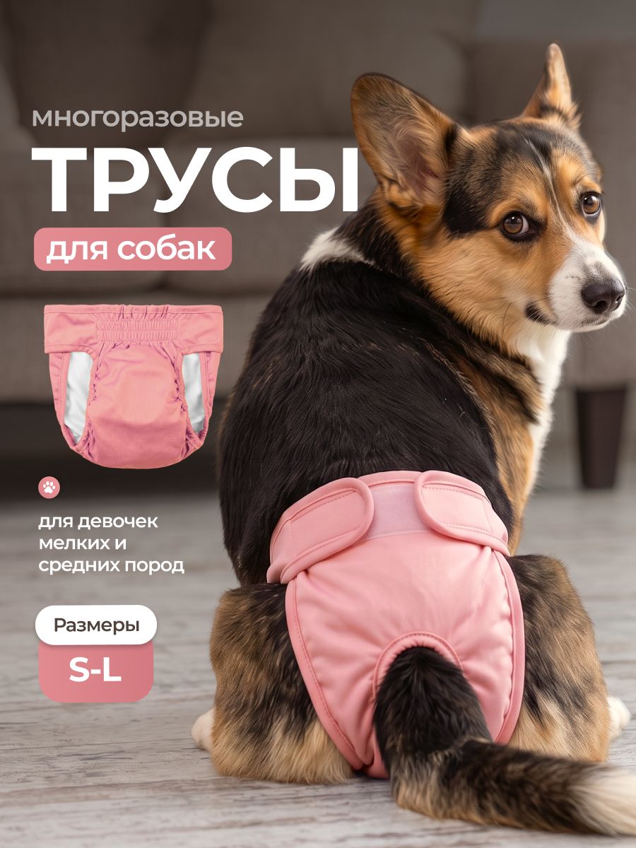 Трусы многоразовые для собак при течке SSY, розовые, размер L