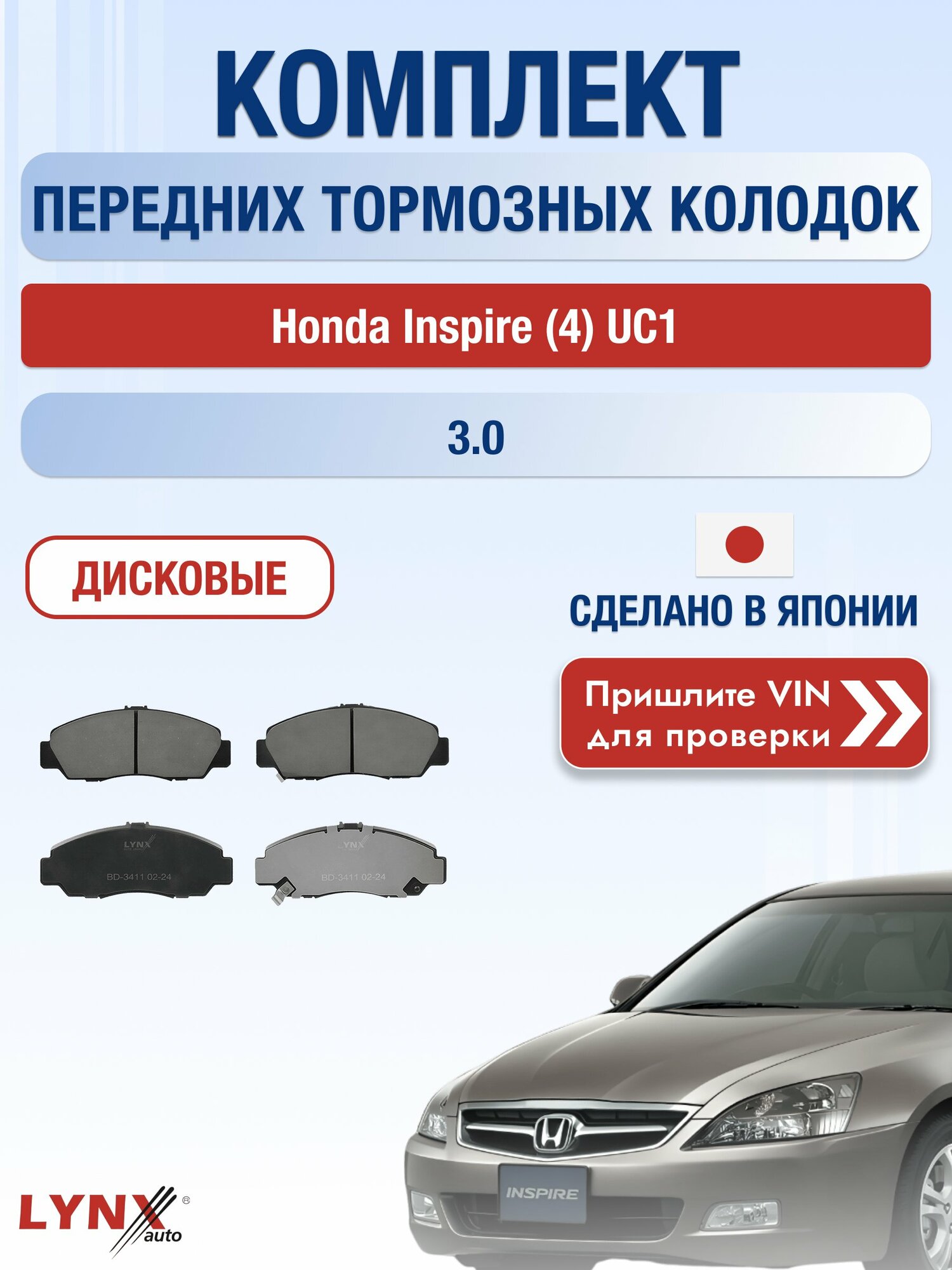 Комплект передних колодок на Honda Inspire (4) UC1 3.0 (J30A5) / 2003-2007 / Хонда Инспайр ВD-3411