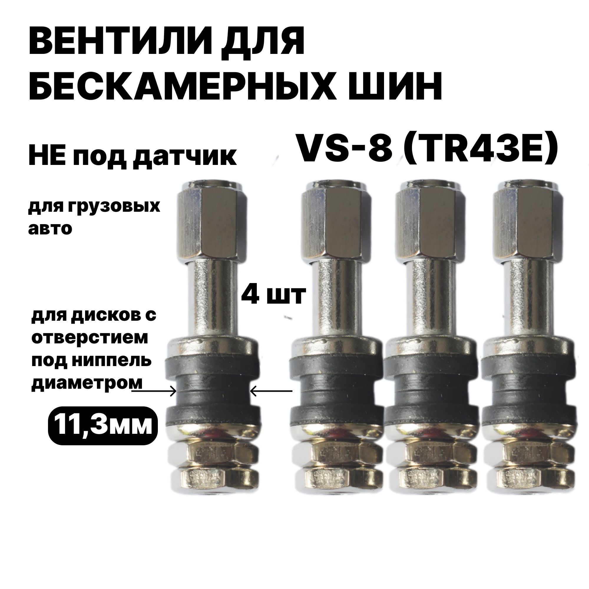 Вентиль для бескамерных шин / TPMS 1 / под датчик давления