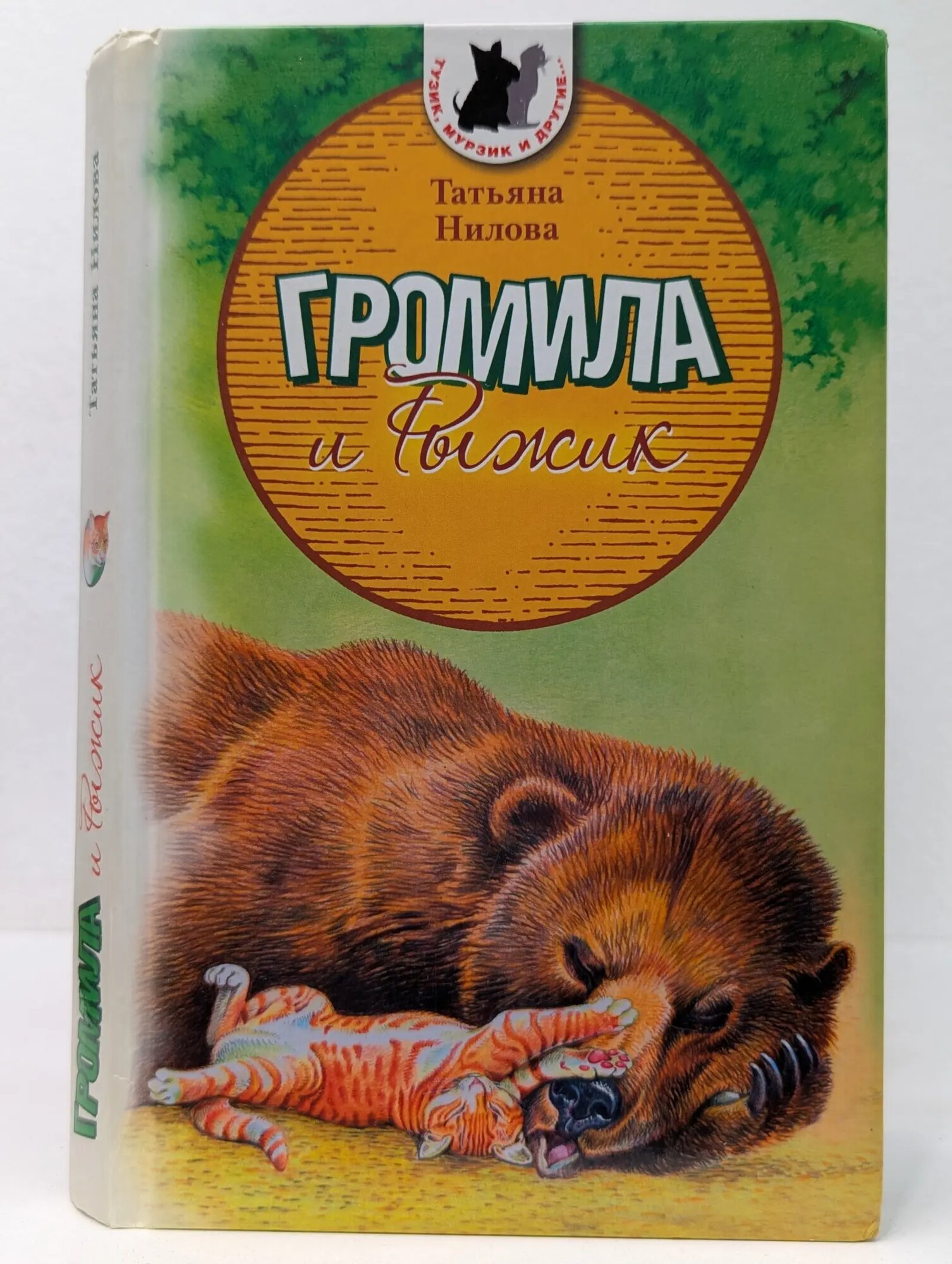 Тузик, Мурзик и другие. Громила и Рыжик Нилова Татьяна 2014