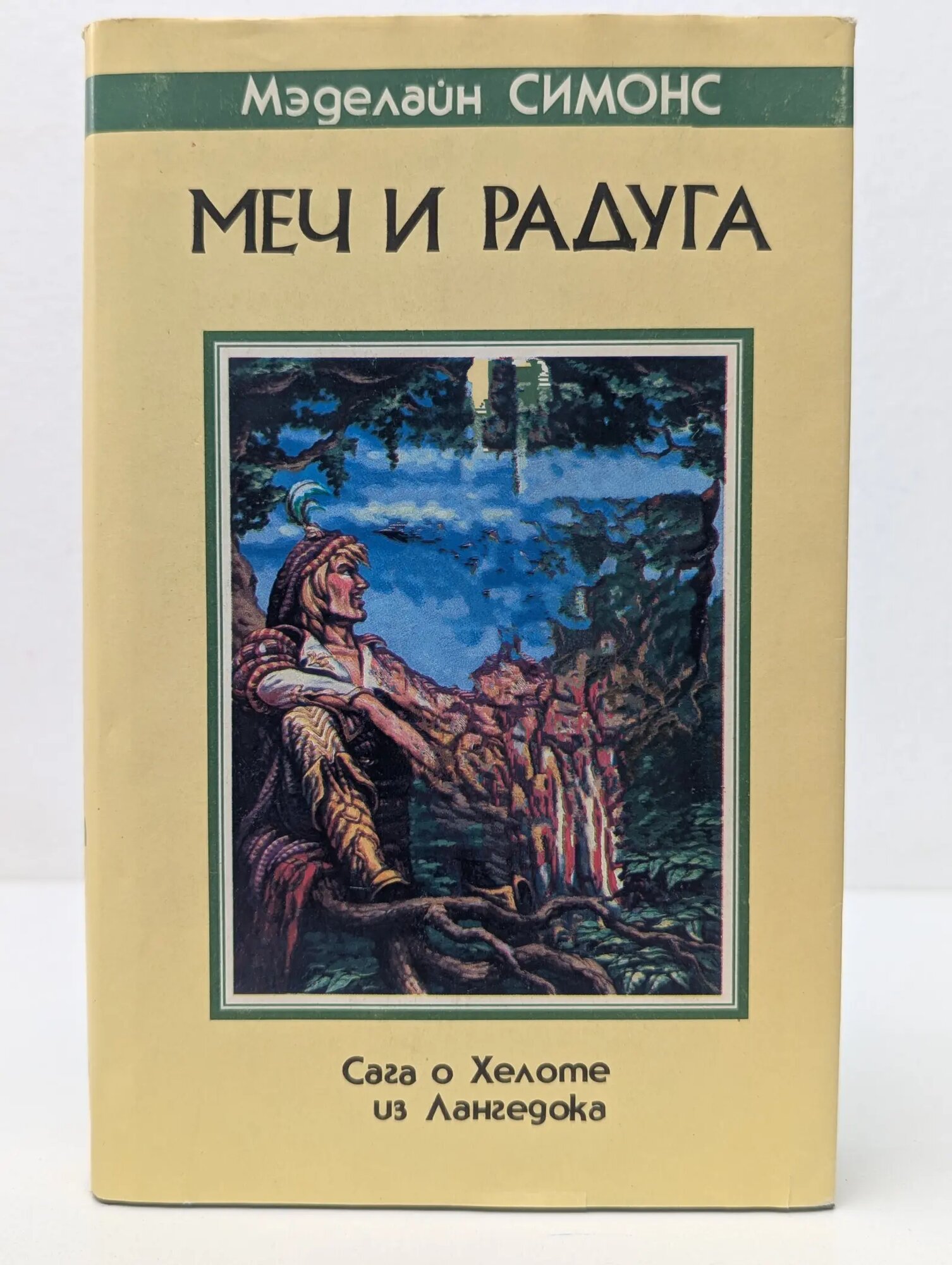 Меч и радуга Симонс Мэделайн 1993