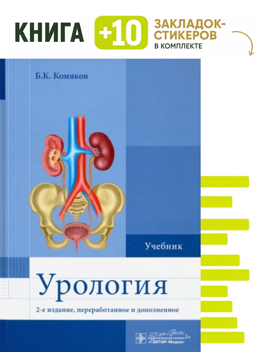 Урология. Комплект: книга + 10 закладок-стикеров