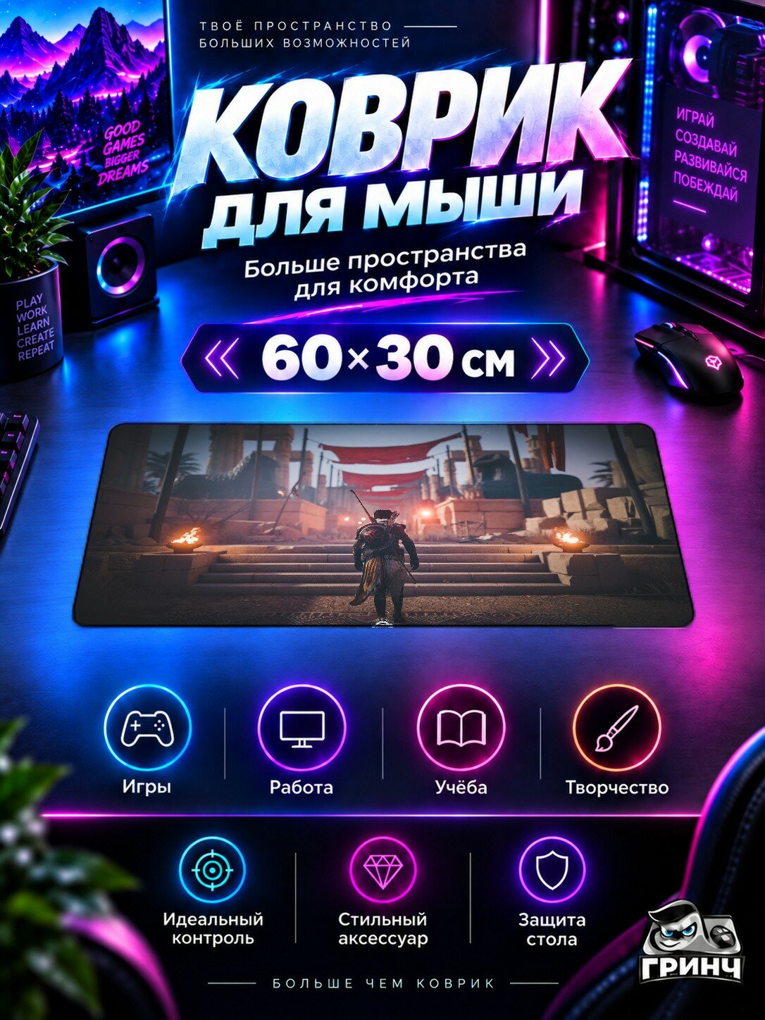 Игровой коврик для мыши 60×30 см — Assassin's Creed / Ассасинс Крид — Assassins Creed Origins