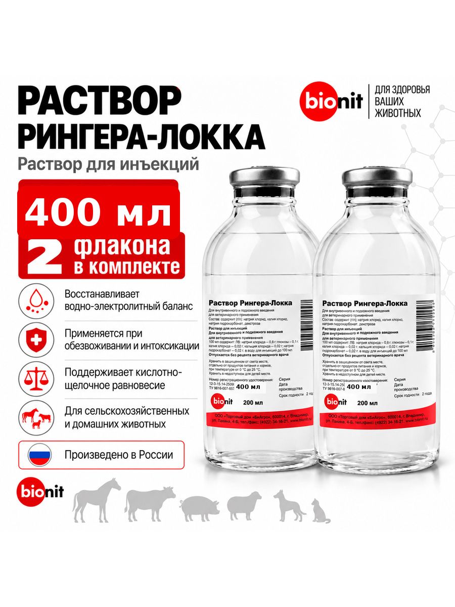 Раствор Рингера-Локка раствор для инъекций 400мл, 2 шт