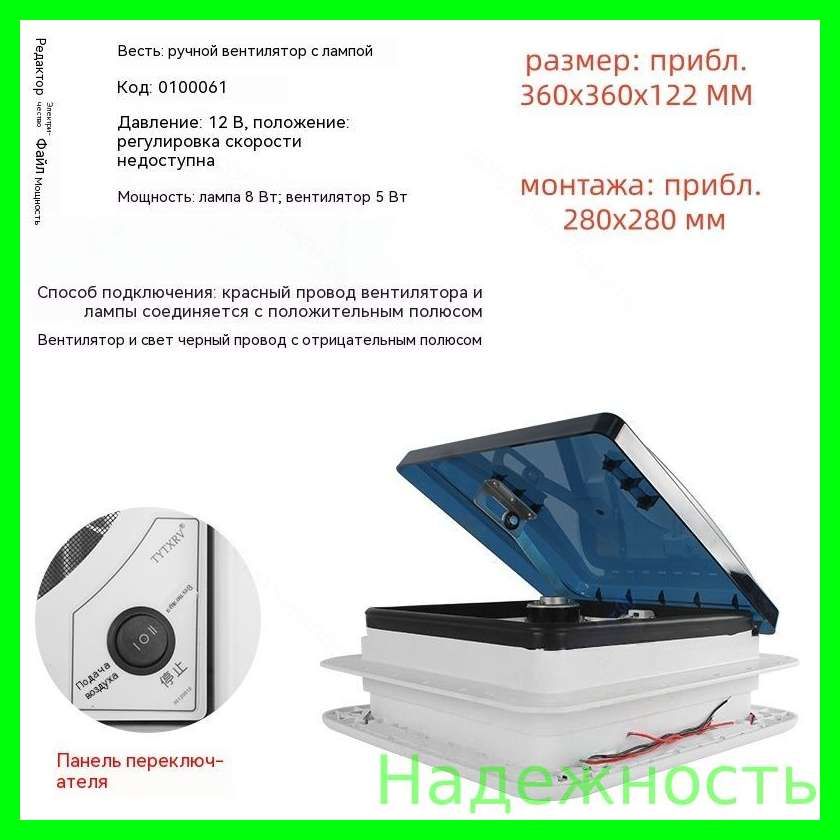 Люк крышный с вентилятором 360x360 12В ручное управление свет 8Вт RV автодом