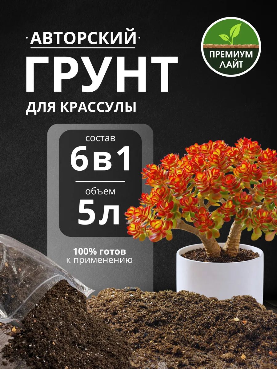 Грунт для Крассулы 5л готовый лайт