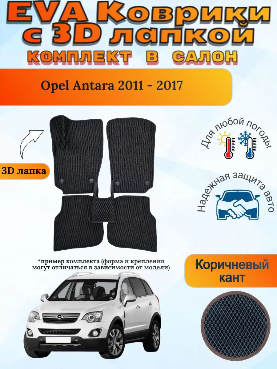 EVA коврики с 3D лапкой Opel Antara Опель Антара рестайлинг