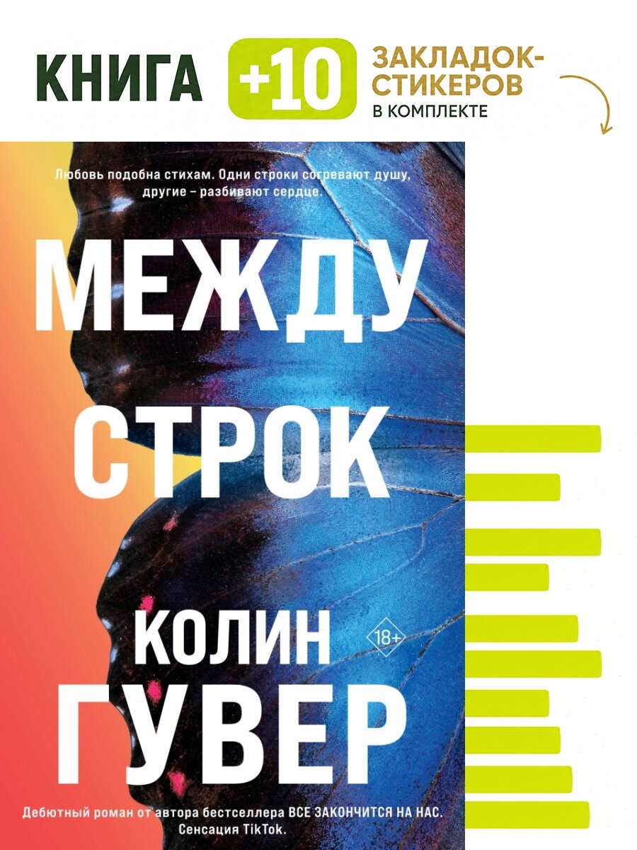 Между строк. Комплект: книга + 10 закладок-стикеров