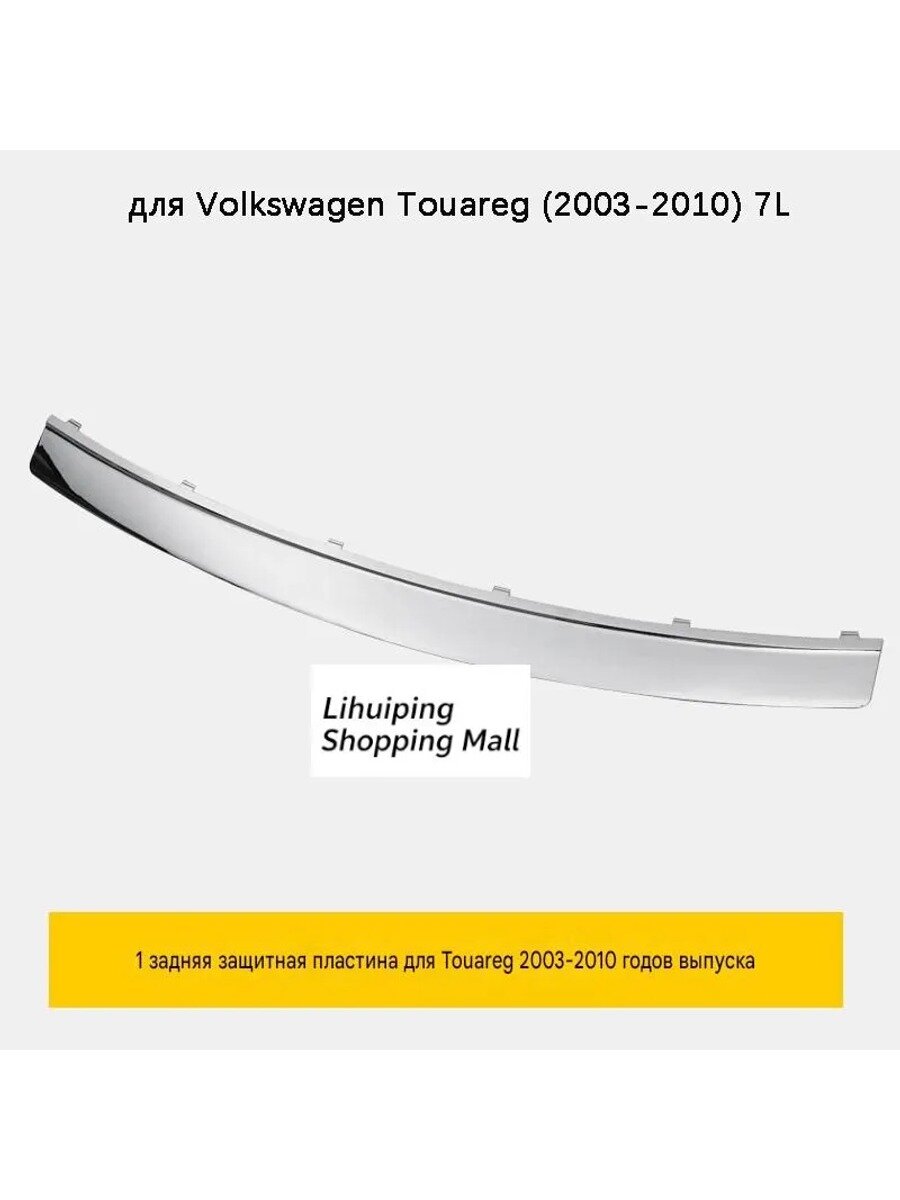 Накладка на задний бампер для Volkswagen Touareg 2003-2018, ABS-пластик, серебристая, 1 шт.