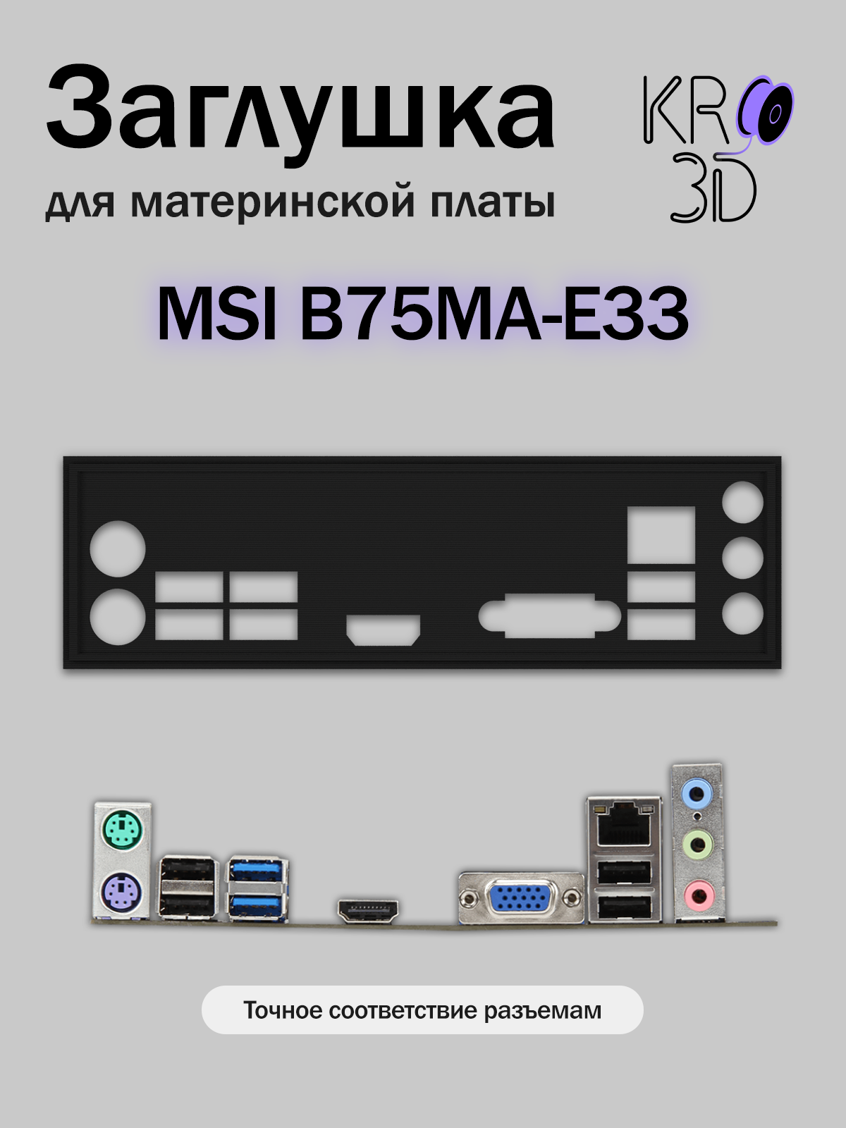 Заглушка для материнской платы MSI B75MA-E33 черная