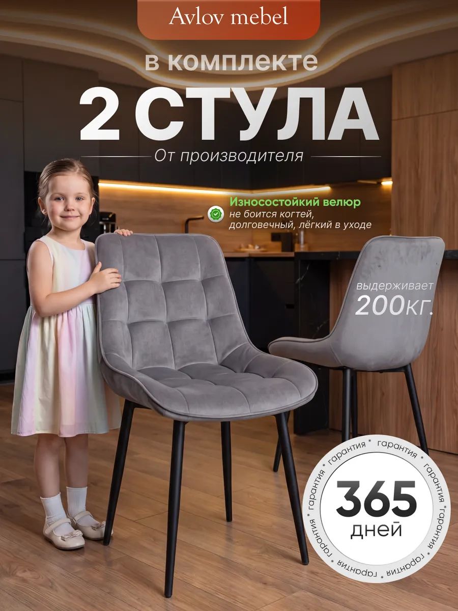 Комплект стульев Румба велюр антикоготь для кухни и столовой
