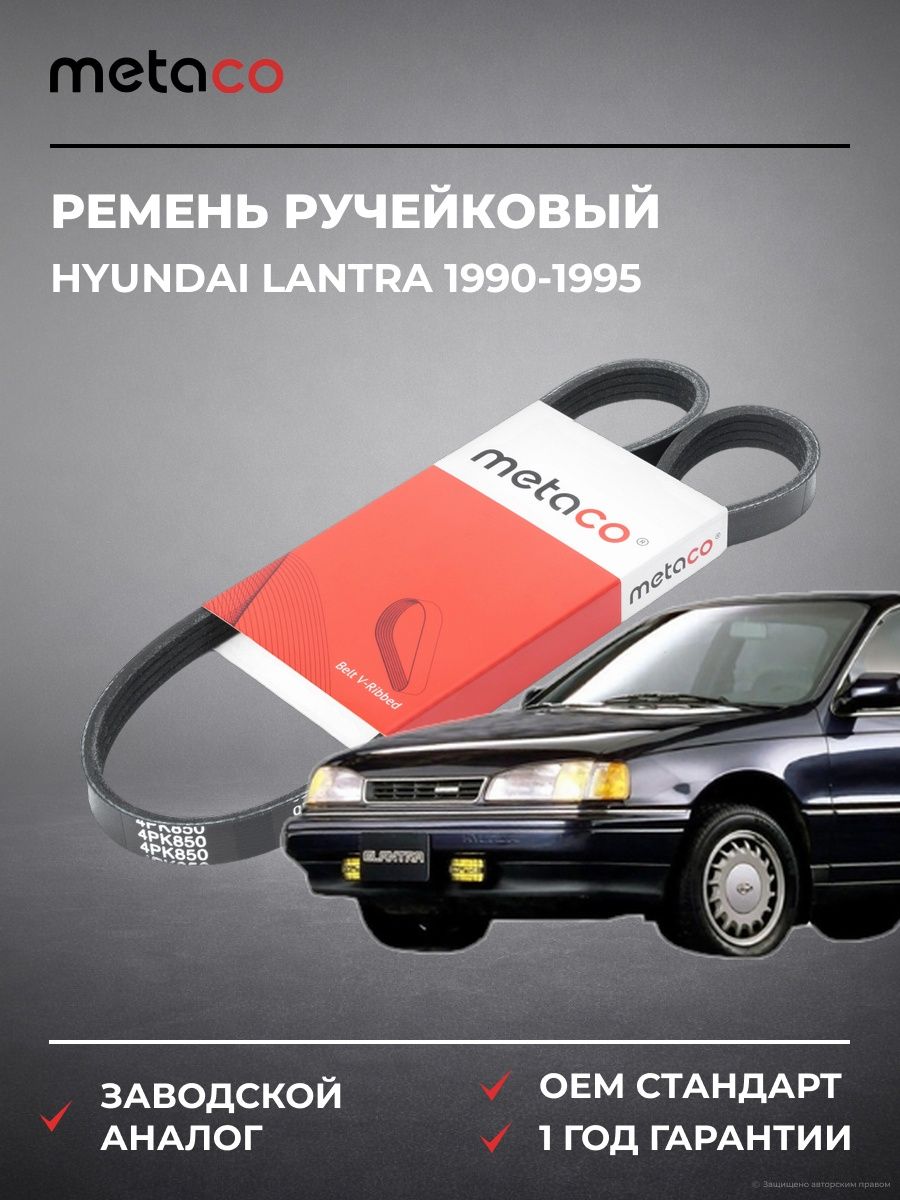 Ремень ручейковый METACO 4PK850 Хендай Лантра Hyundai Lantra 1990-1995