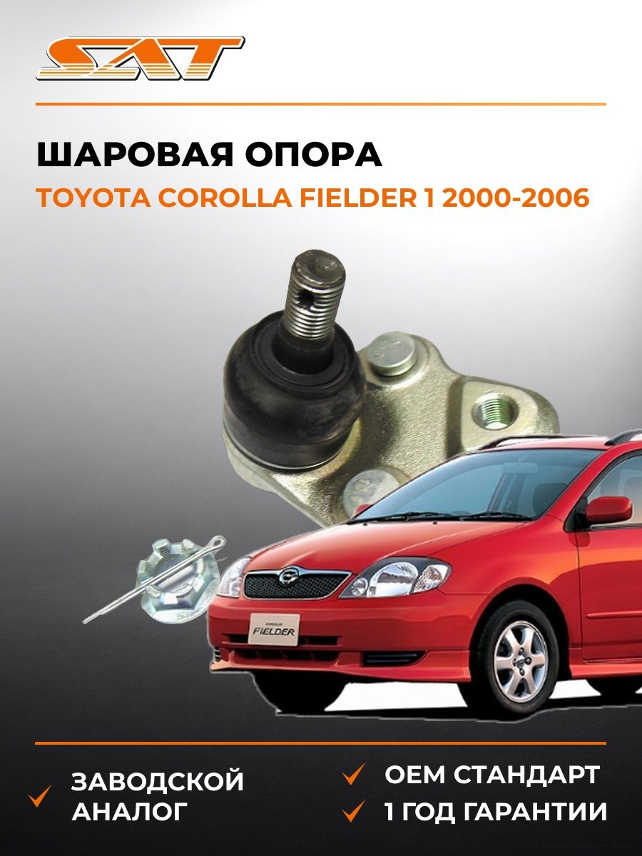 Шаровая опора SAT ST4333019115 Тойота Королла Филдер 1 E120 Toyota Corolla Fielder 1 E120 2000-2006