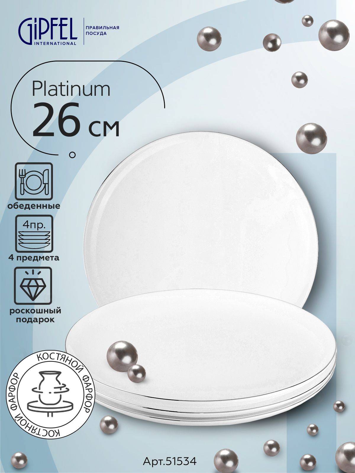 Набор тарелок обеденных Gipfel Platinum 51534 4 предмета