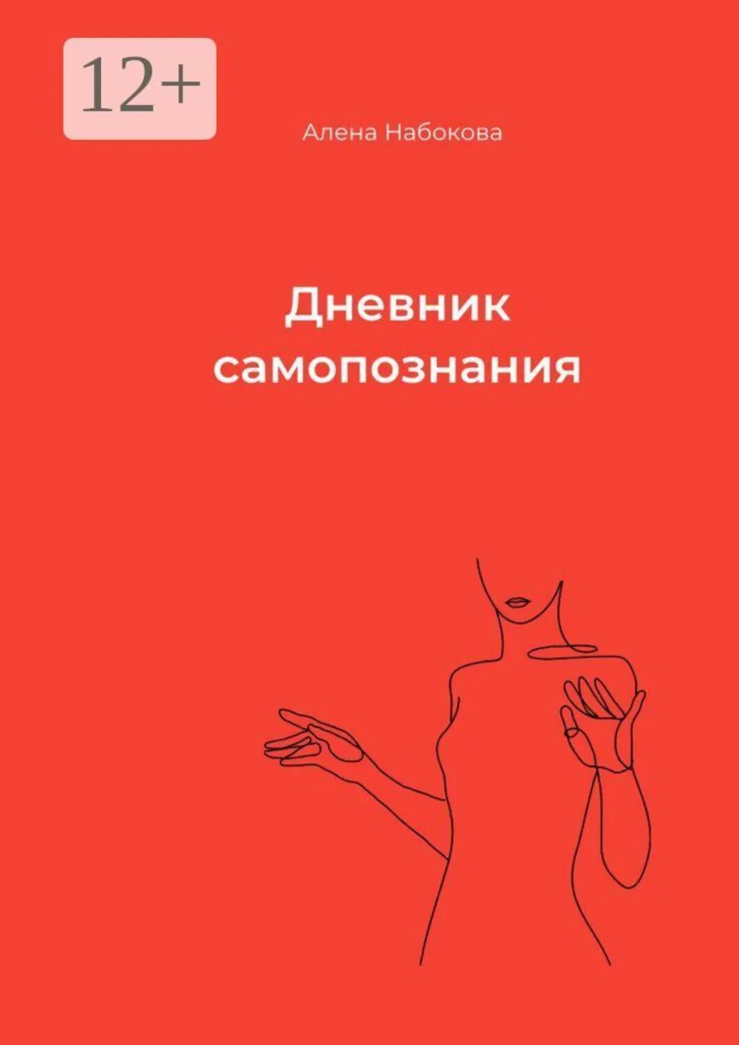 Дневник самопознания [Цифровая книга]
