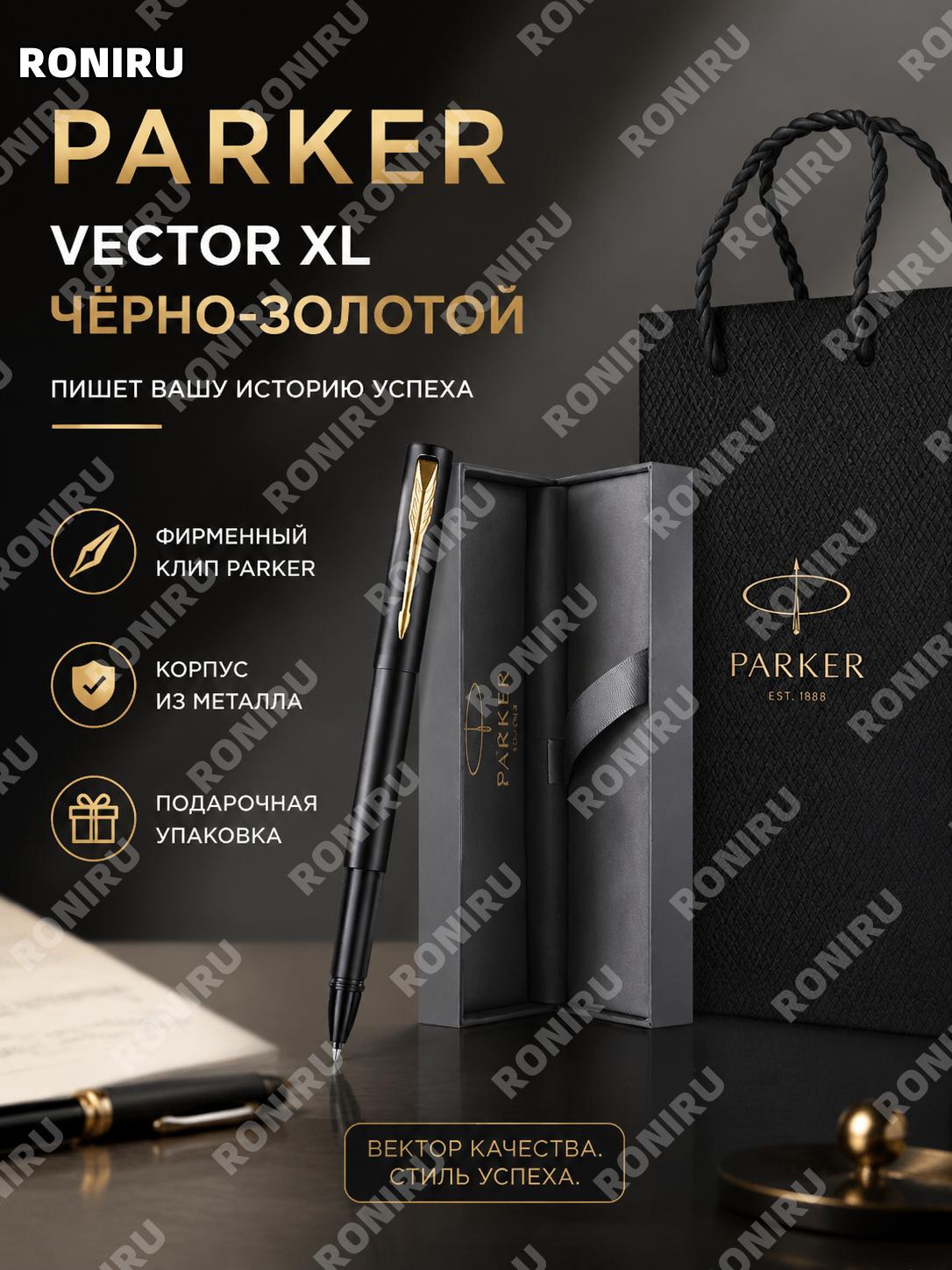 PARKER 威雅XL黑金夹签字笔 металлическая ручка для офиса и деловых встреч, мужская и женская подарочная ручка из металла