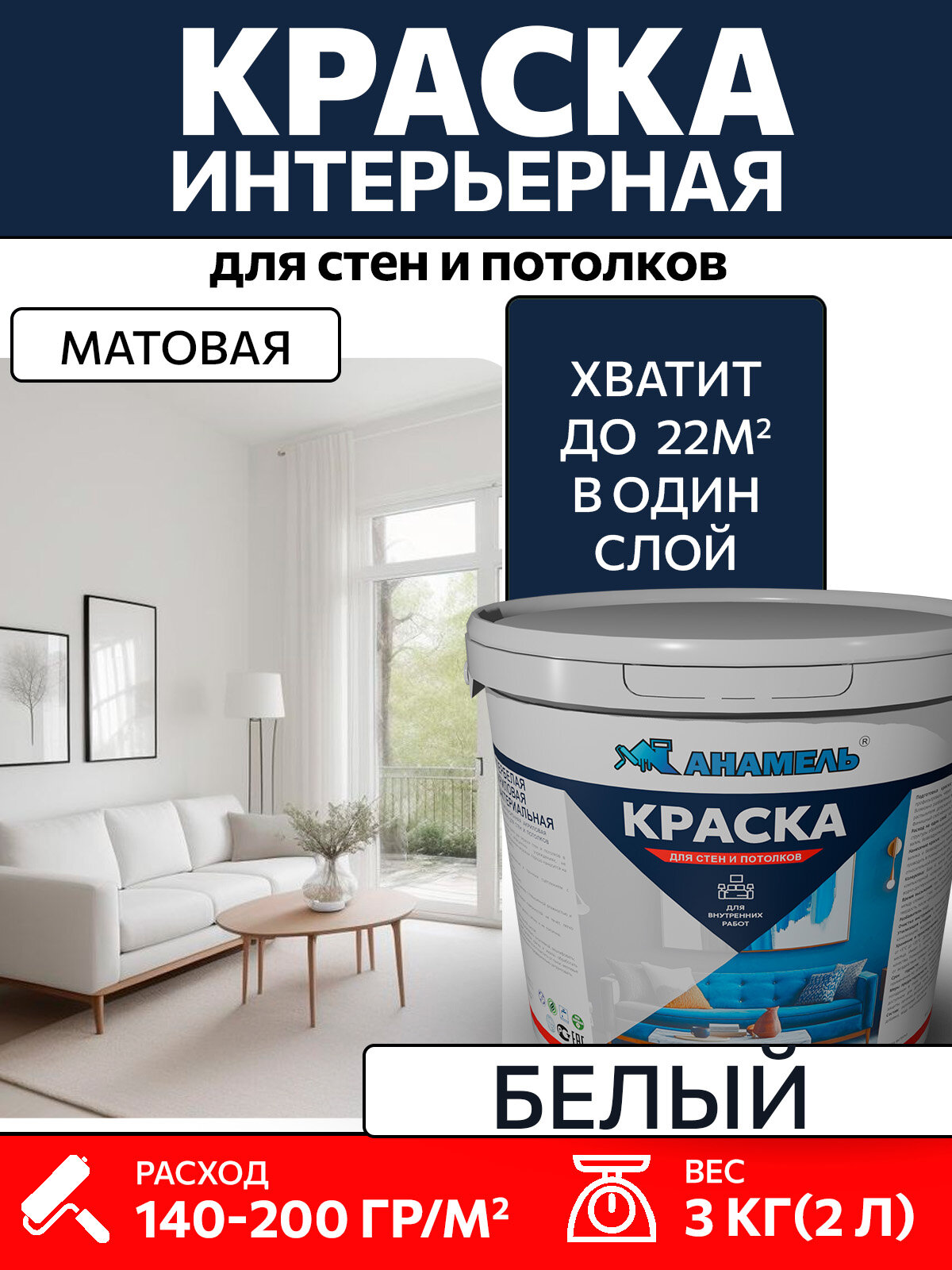 Краска ВД акриловая интерьерная анамель для стен и потолков 3 кг