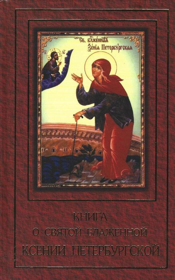Книга о святой блаженной Ксении Петербургской