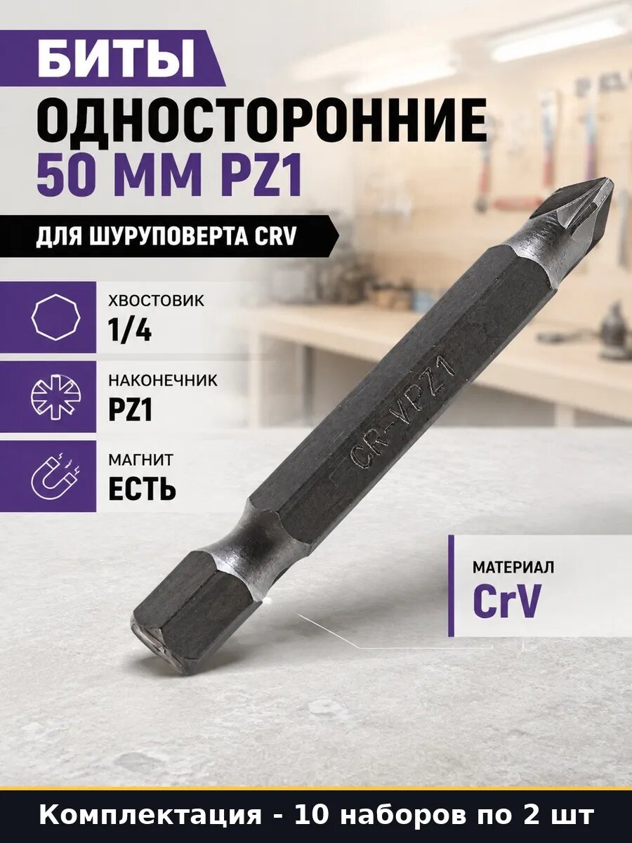 Биты 50 мм PZ1 тип е магнитные для шуруповерта по 2 20 шт