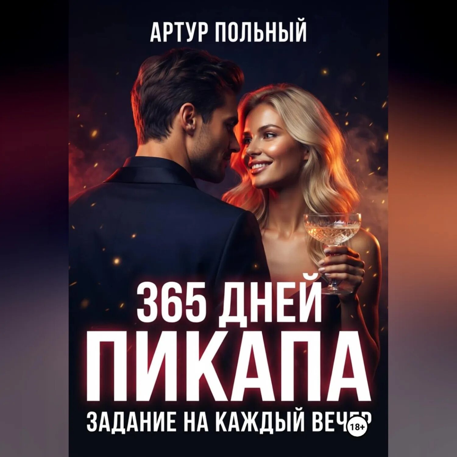 365 дней пикапа. Задание на каждый вечер [Аудиокнига]
