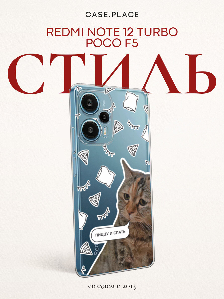 Чехол на Xiaomi Redmi Note 12 Turbo/Poco F5 / Сяоми Редми Ноут 12 Турбо/Поко Ф5 с принтом Кот парный, прозрачный