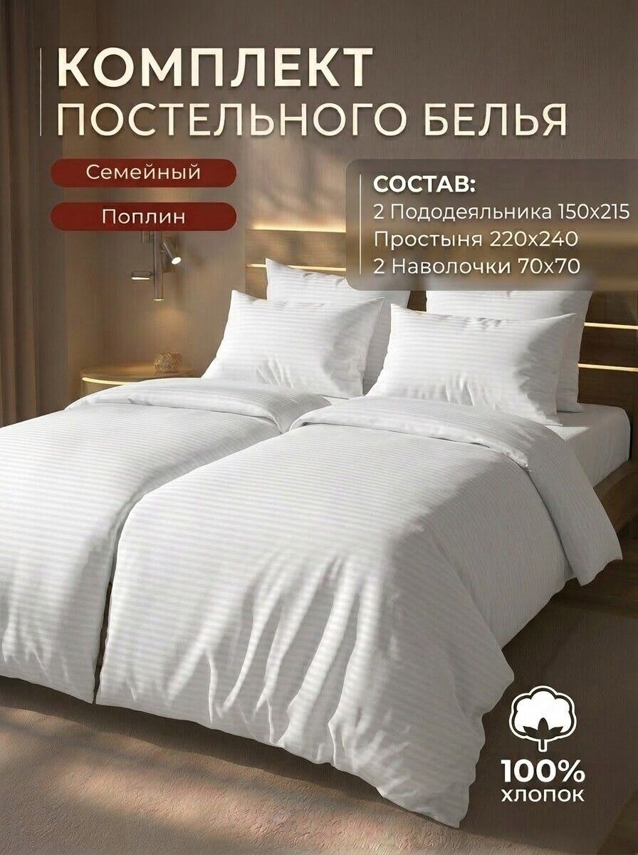 Постельное белье Поплин Семейный плотность 115 гр/м2 Хлопок 100% Производство Россия Иваново