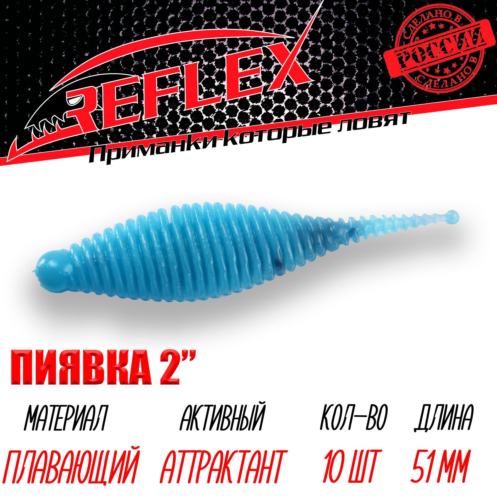 Силиконовые приманки Reflex Пиявка 2" 51 мм 10шт цвет 026 Голубой