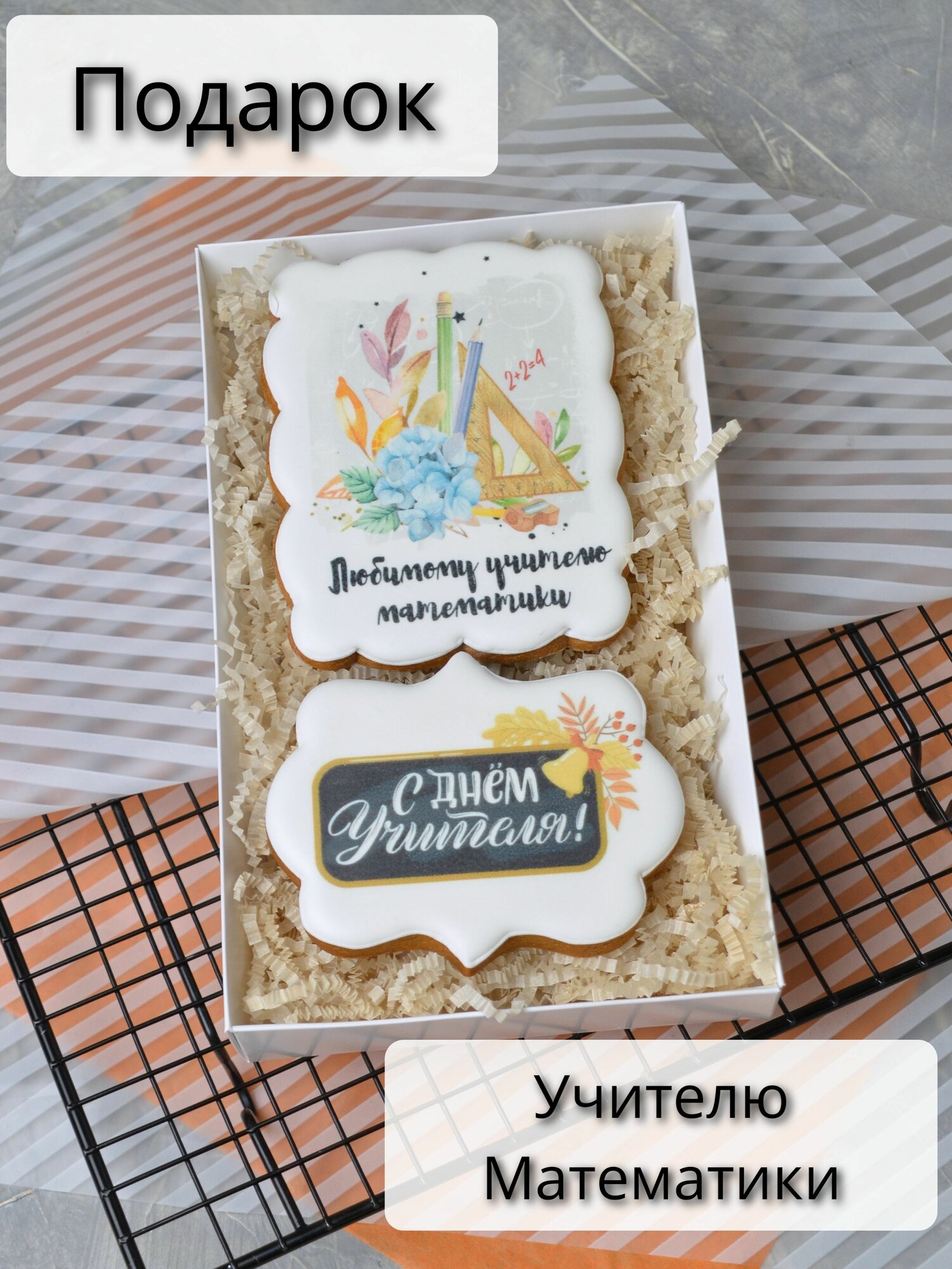 Подарок учителю Математики пряники