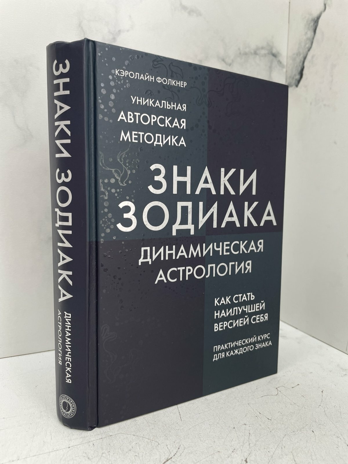 Знаки Зодиака. Динамическая астрология