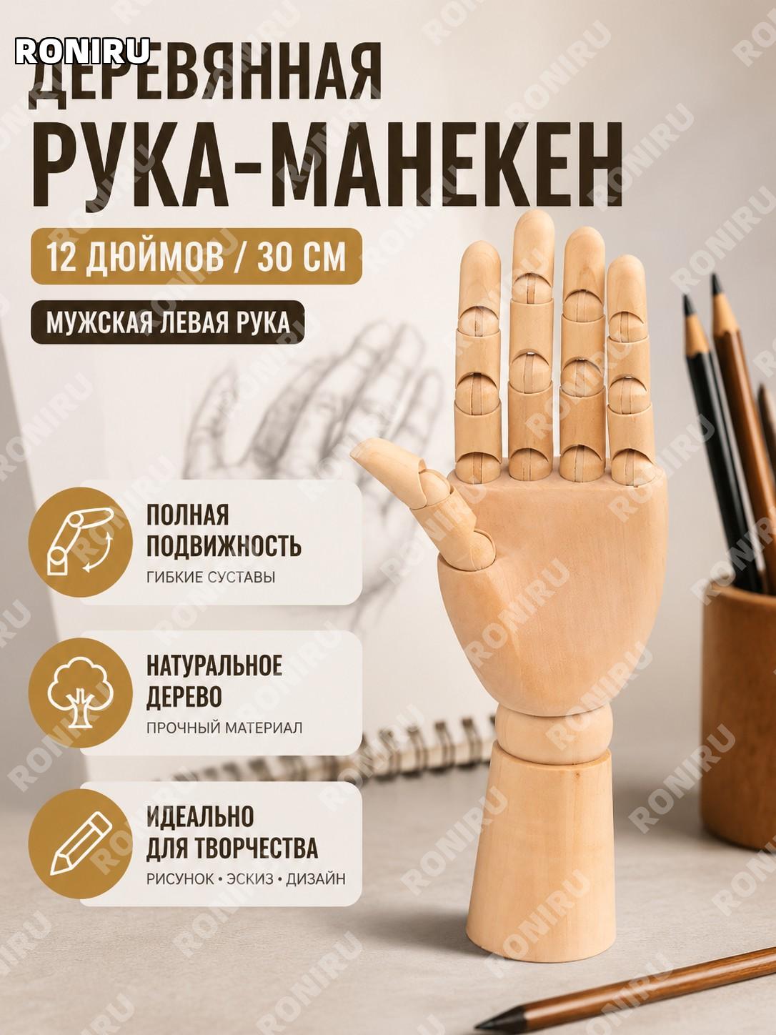 Деревянная рука манекена для рисования, 12 дюймов 30 см, мужская левая рука, подвижная модель для художников скетча