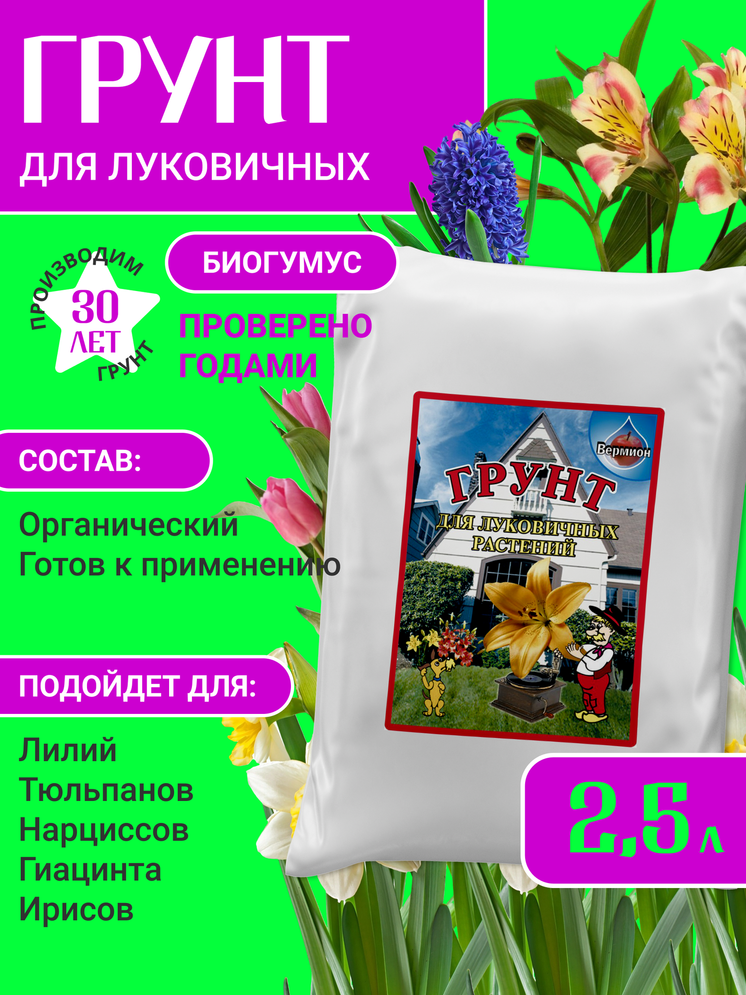 Грунт для луковичных, гиацинтов, тюльпанов, лилий, гиппеаструма и эухариса "Вермион" 2,5 л