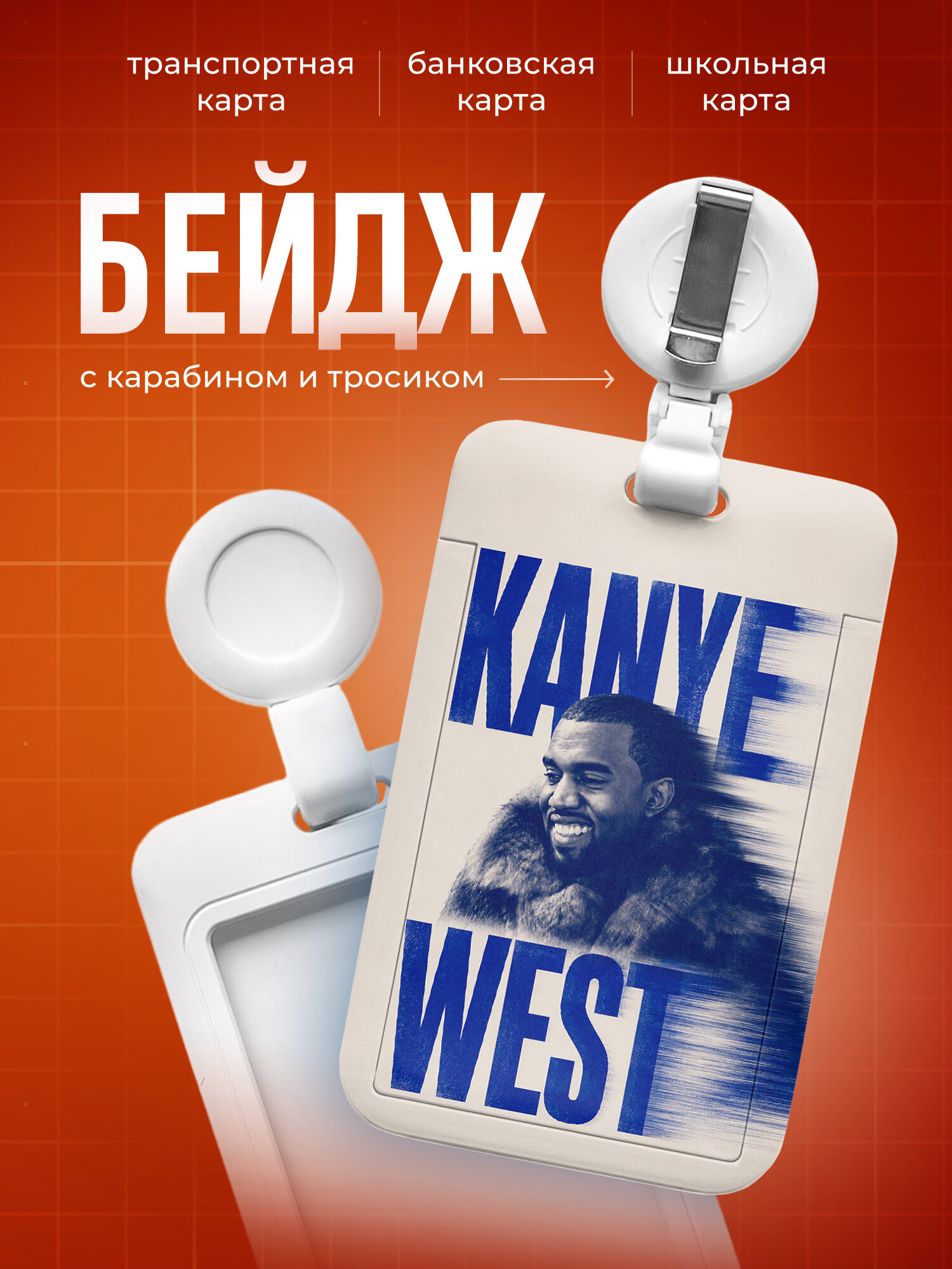Бейдж чехол для пропуска Kanye West Канье Уэст