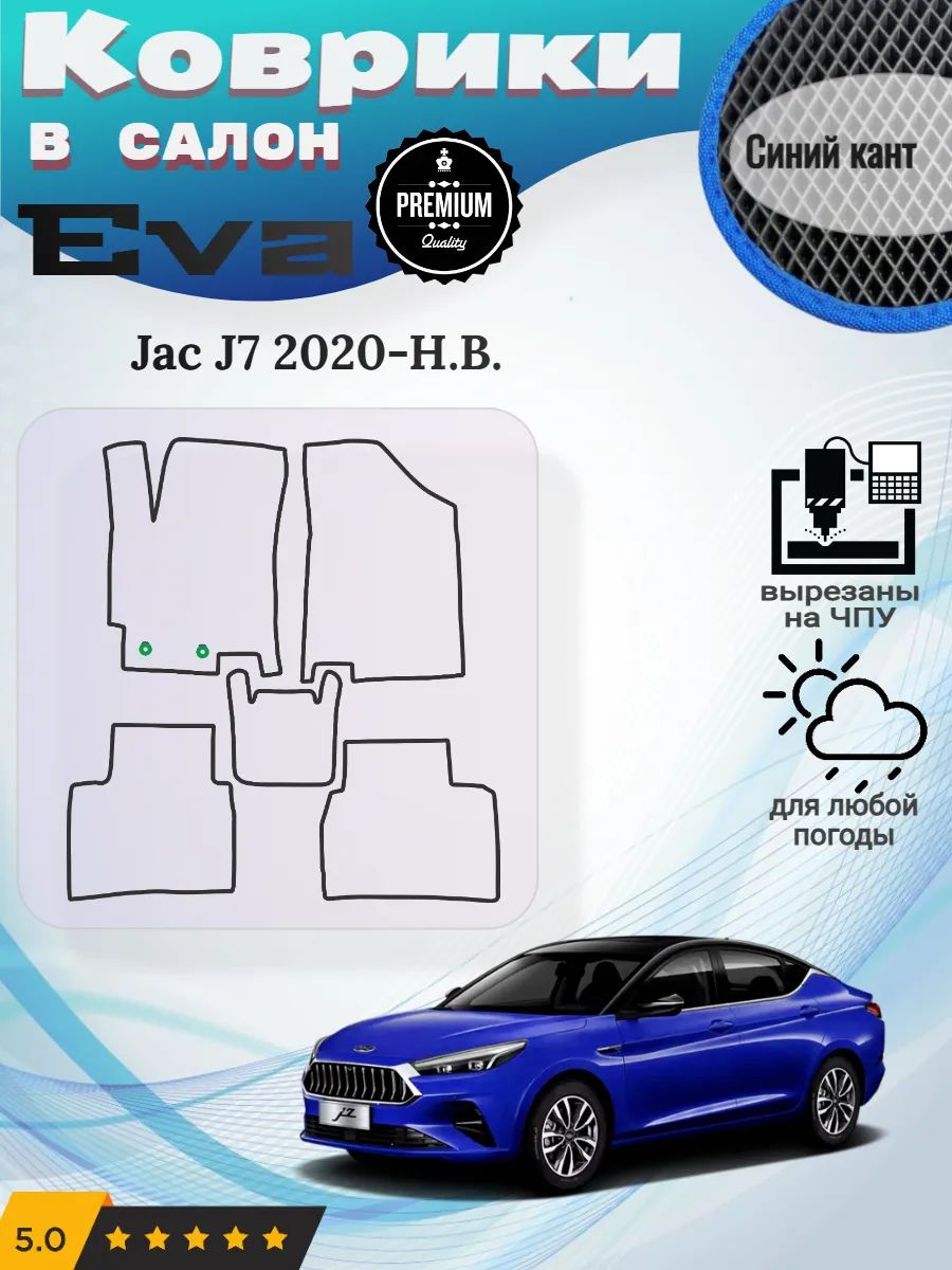 Eva коврики Jac J7 2020-Н. В. Джак ДЖи7