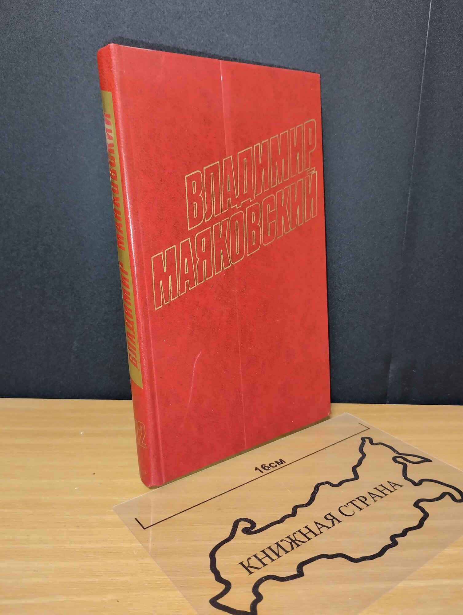 Собрание сочинений в 12 томах. Том 12. Маяковский Владимир Владимирович. 1978