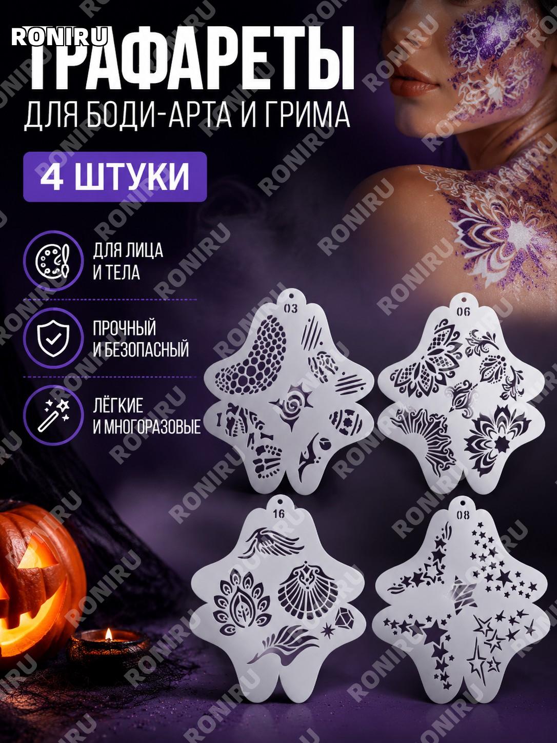Белые квадратные шаблоны 4 шт для росписи тела и лица, трафареты для творчества, макияжа и праздничного декора