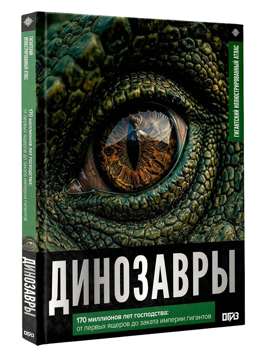 Ликсо Вячеслав Владимирович: Динозавры. Иллюстрированный атлас