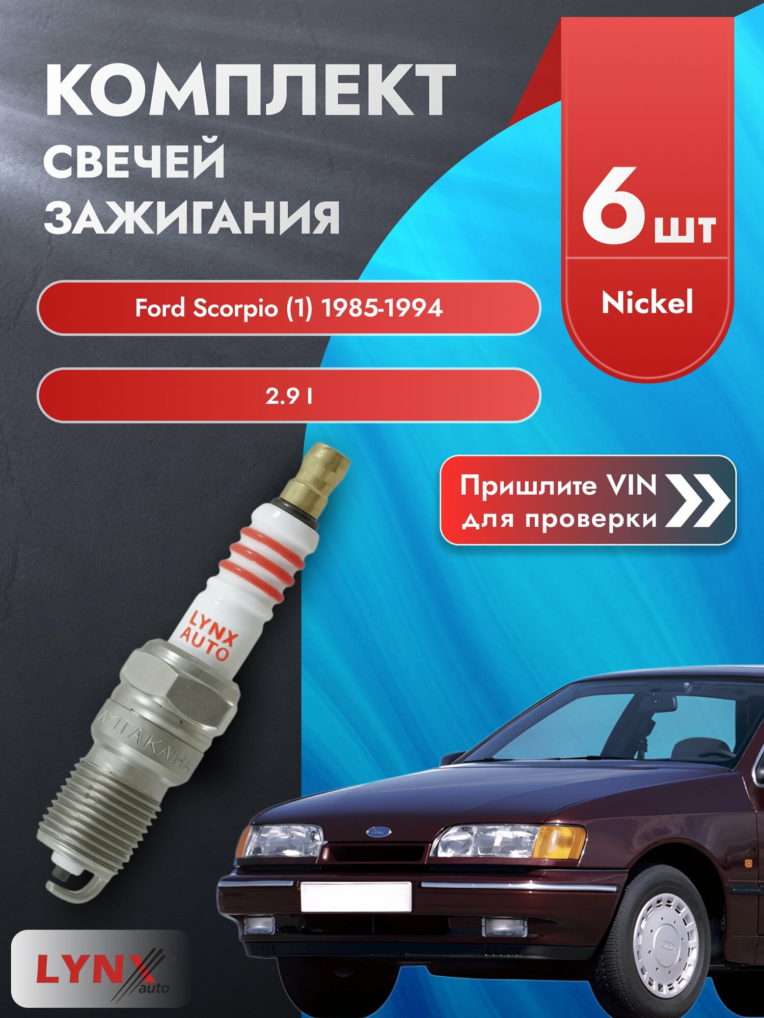 Свечи зажигания для Ford Scorpio (1), комплект 6 шт / 1985-1994 / Двигатель 2.9 i (BRD, BRF, BRE) SР-413 LYNXauto