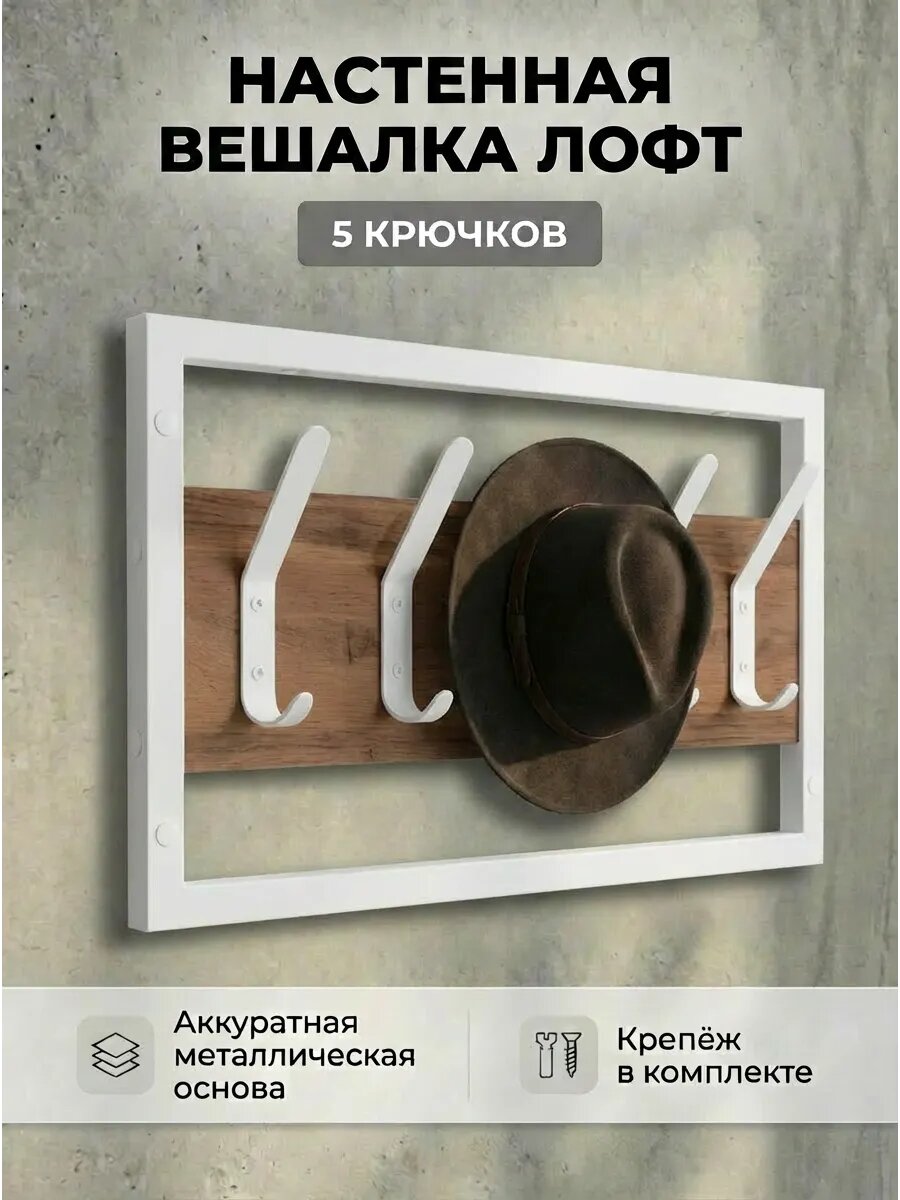 Вешалка настенная для прихожей лофт без полки, 5 крючков, модель ВН 50 Б, Вотан