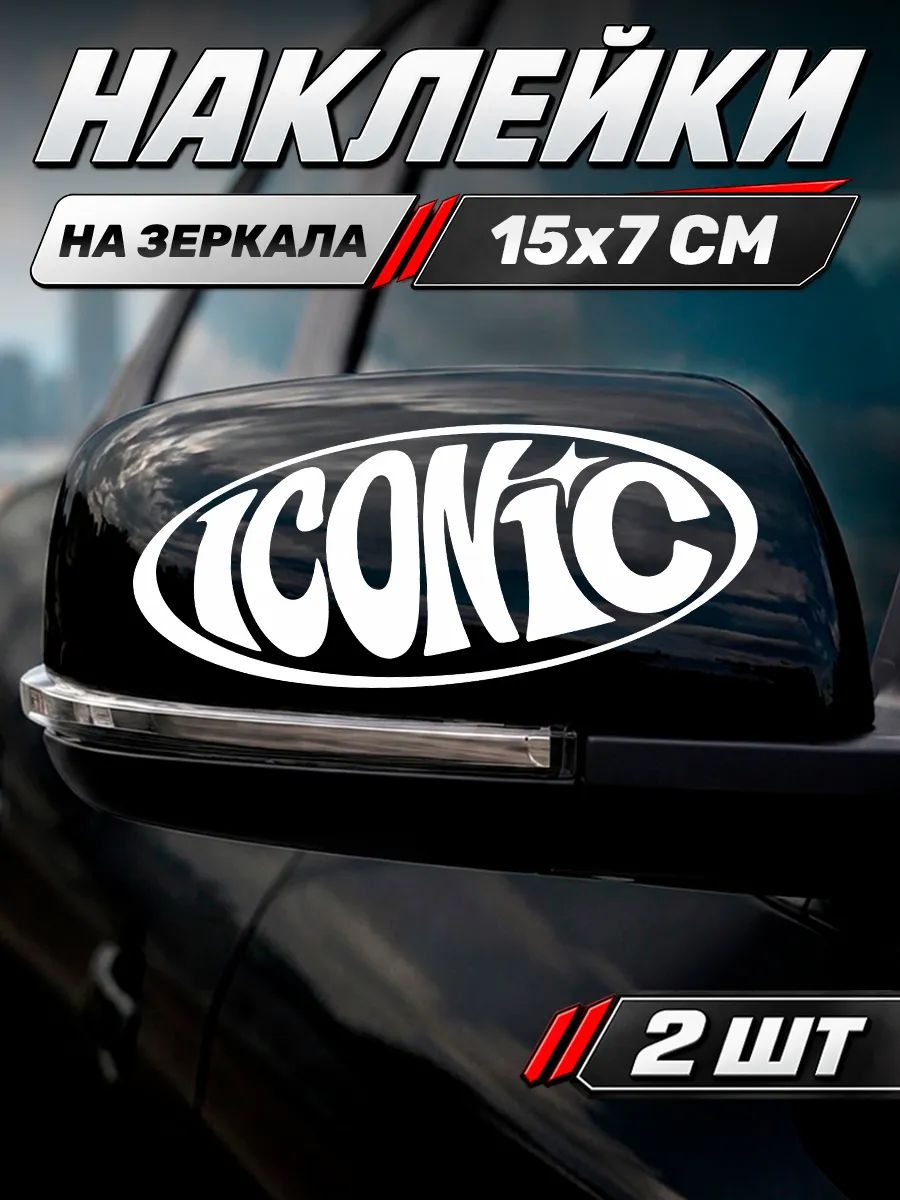 Виниловые наклейки на авто на боковые зеркала iconic