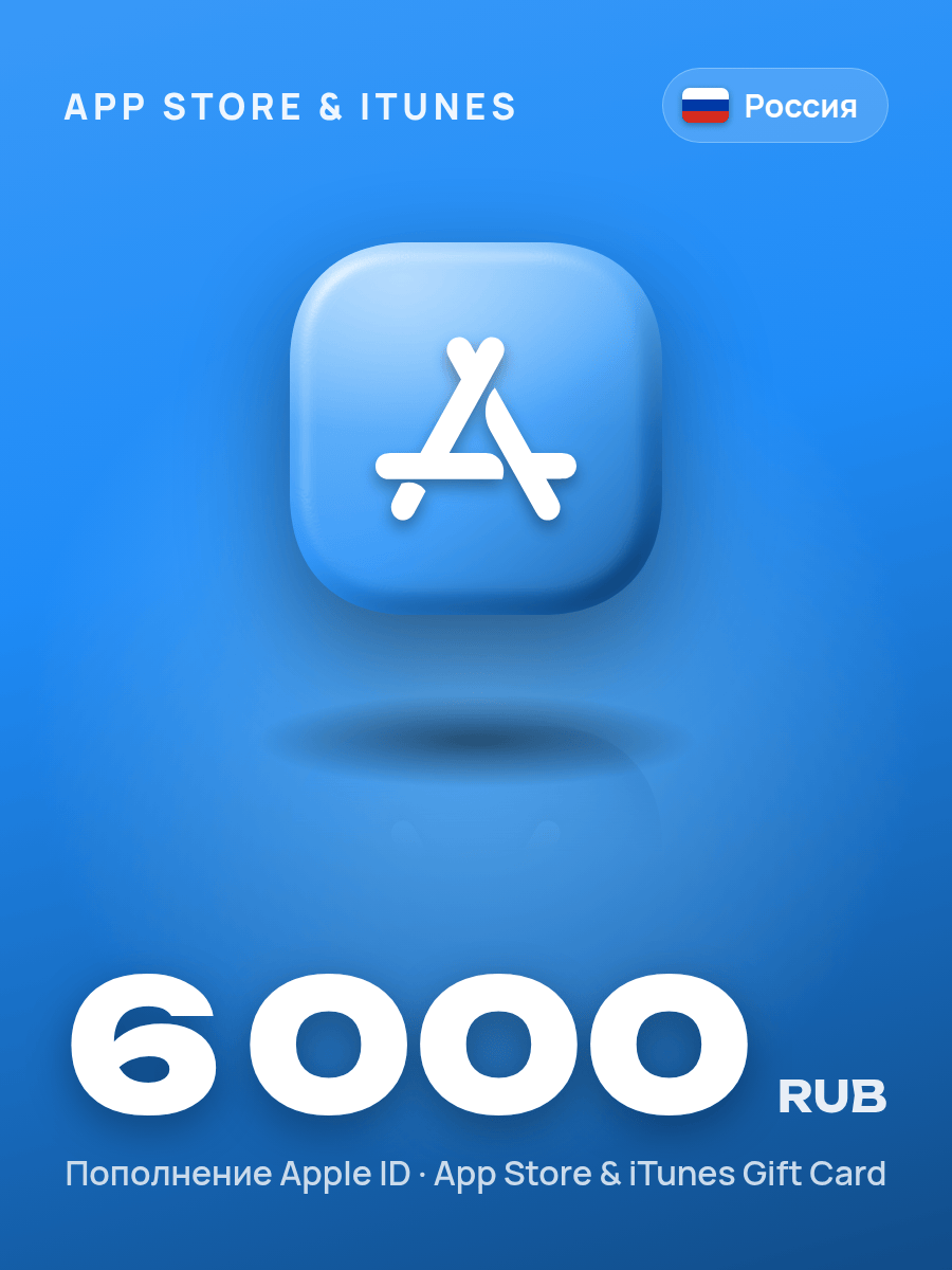 Подарочная карта Apple 6000 RUB | Россия | Пополнение Apple ID | App Store & iTunes Russia